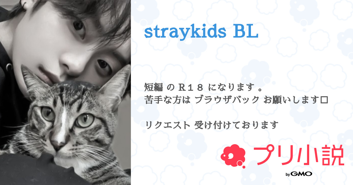 第7話：リクエスト🦙 🦊 💞 結腸攻め（straykids BL）｜無料スマホ夢小説ならプリ小説 byGMO